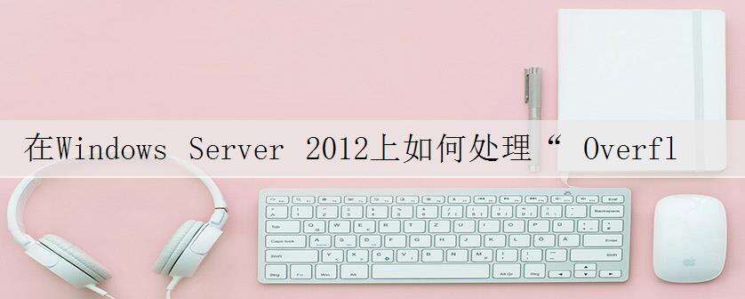 在windows Server 2012上如何处理 Overflowerror:python Int太大而无法转换为c Long”错误如何获得转换? 沃梦达编程网